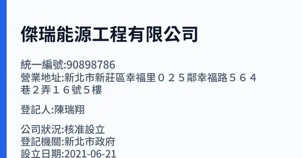 傑瑞能源工程有限公司的照片-統編 90898786(新北市) 公司登記資料與營業項目詳細圖表