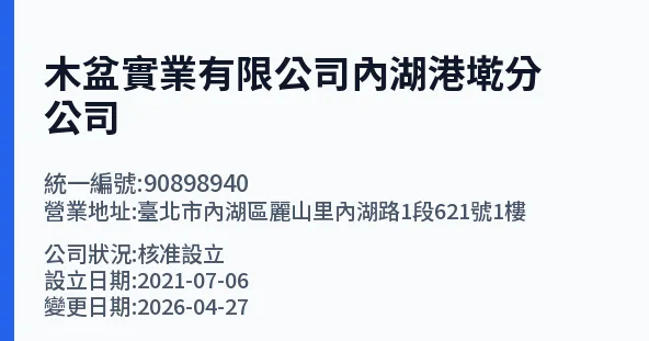 木盆實業有限公司內湖港墘分公司的照片-統編 90898940(臺北市) 公司登記資料與營業項目詳細圖表