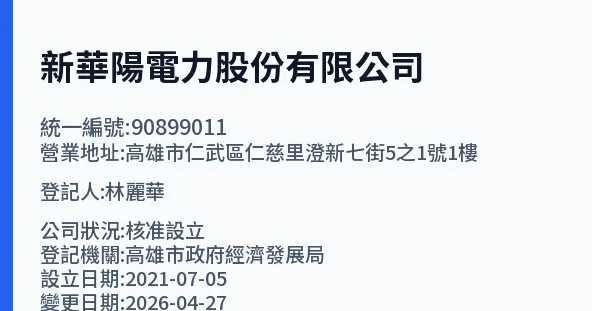 新華陽電力股份有限公司的照片-統編 90899011(高雄市) 公司登記資料與營業項目詳細圖表