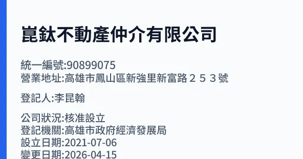 崑鈦不動產仲介有限公司的照片-統編 90899075(高雄市) 公司登記資料與營業項目詳細圖表