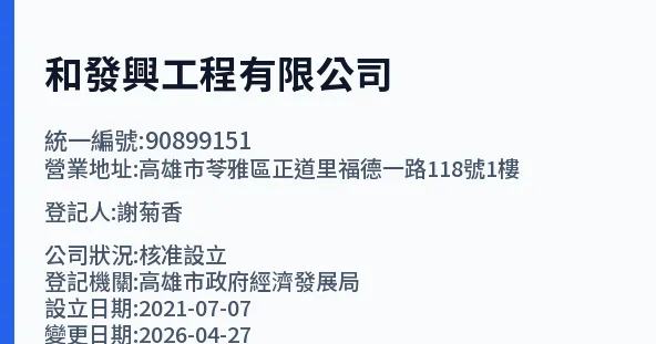 和發興工程有限公司的照片-統編 90899151(高雄市) 公司登記資料與營業項目詳細圖表