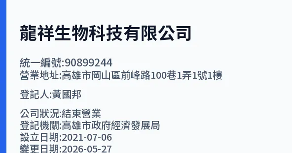 龍祥生物科技有限公司的照片-統編 90899244(高雄市) 公司登記資料與營業項目詳細圖表