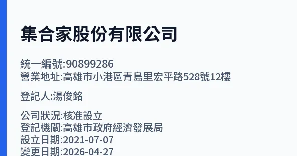 集合家股份有限公司的照片-統編 90899286(高雄市) 公司登記資料與營業項目詳細圖表