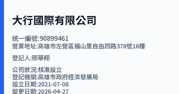 大行國際有限公司的照片-統編 90899461(高雄市) 公司登記資料與營業項目詳細圖表