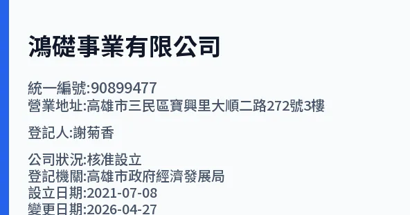 鴻礎事業有限公司的照片-統編 90899477(高雄市) 公司登記資料與營業項目詳細圖表