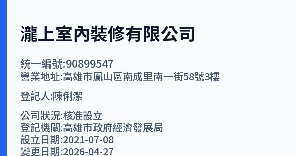 瀧上室內裝修有限公司的照片-統編 90899547(高雄市) 公司登記資料與營業項目詳細圖表