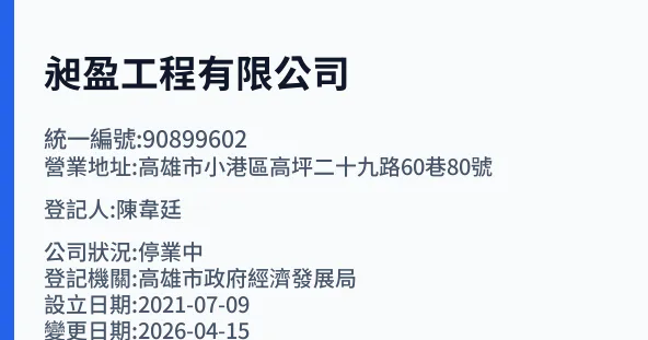 昶盈工程有限公司的照片-統編 90899602(高雄市) 公司登記資料與營業項目詳細圖表