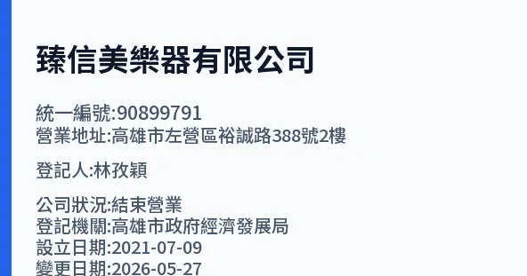 臻信美樂器有限公司的照片-統編 90899791(高雄市) 公司登記資料與營業項目詳細圖表