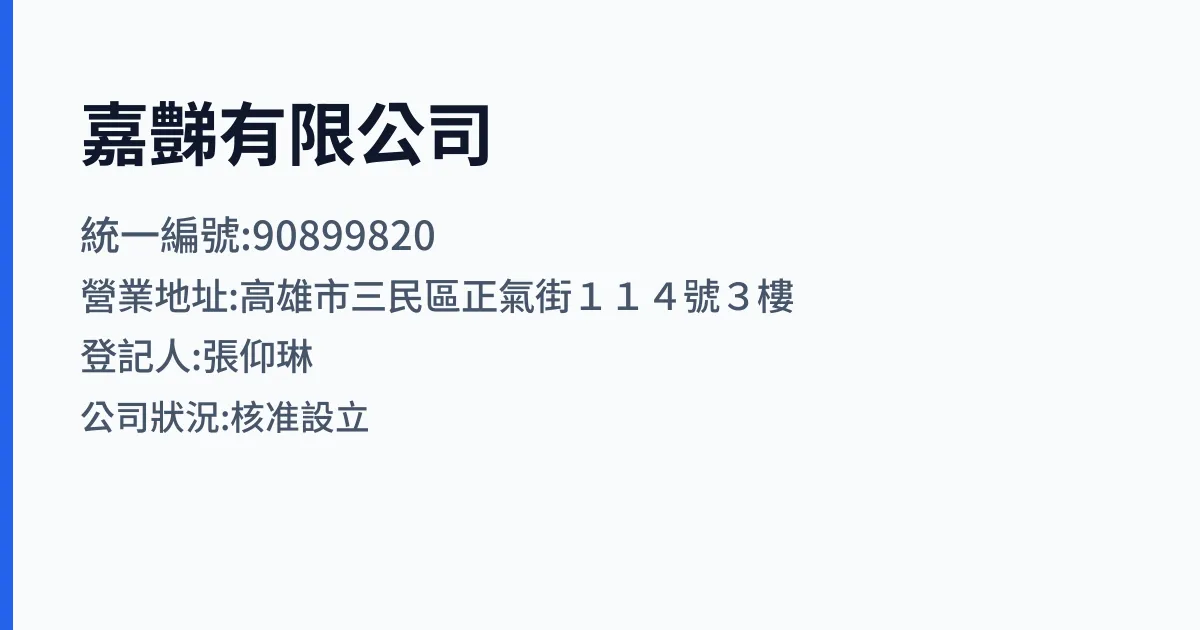 嘉豑有限公司 - 統編 90899820(高雄市) 公司登記資料與營業項目詳細圖表