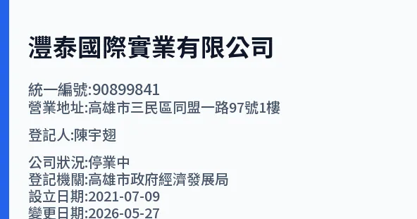 灃泰國際實業有限公司的照片-統編 90899841(高雄市) 公司登記資料與營業項目詳細圖表