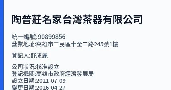 陶普莊名家台灣茶器有限公司的照片-統編 90899856(高雄市) 公司登記資料與營業項目詳細圖表
