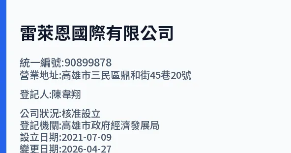 雷萊恩國際有限公司的照片-統編 90899878(高雄市) 公司登記資料與營業項目詳細圖表