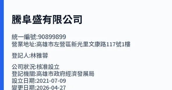 騰阜盛有限公司的照片-統編 90899899(高雄市) 公司登記資料與營業項目詳細圖表
