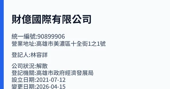 財億國際有限公司的照片-統編 90899906(高雄市) 公司登記資料與營業項目詳細圖表
