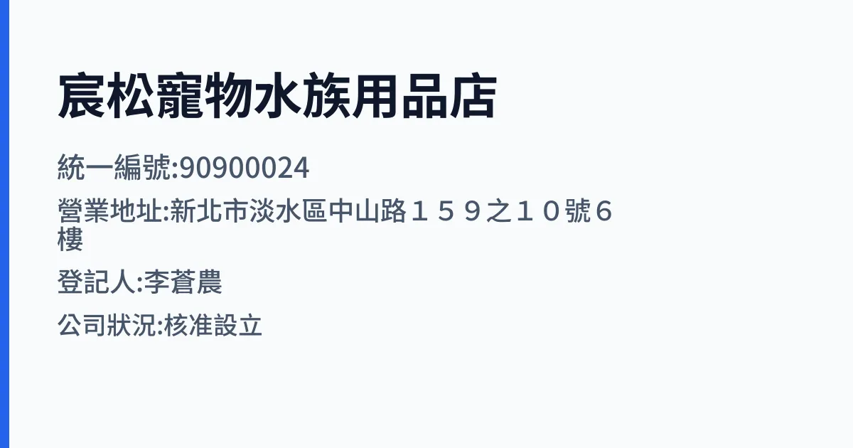 宸松寵物水族用品店 - 統編 90900024(新北市) 公司登記資料與營業項目詳細圖表