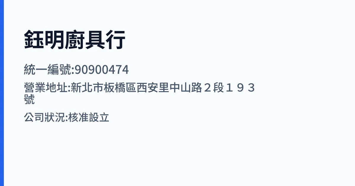 鈺明廚具行 - 統編 90900474(新北市) 公司登記資料與營業項目詳細圖表