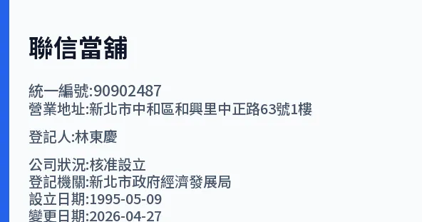 聯信當舖的照片-統編 90902487(新北市) 公司登記資料與營業項目詳細圖表