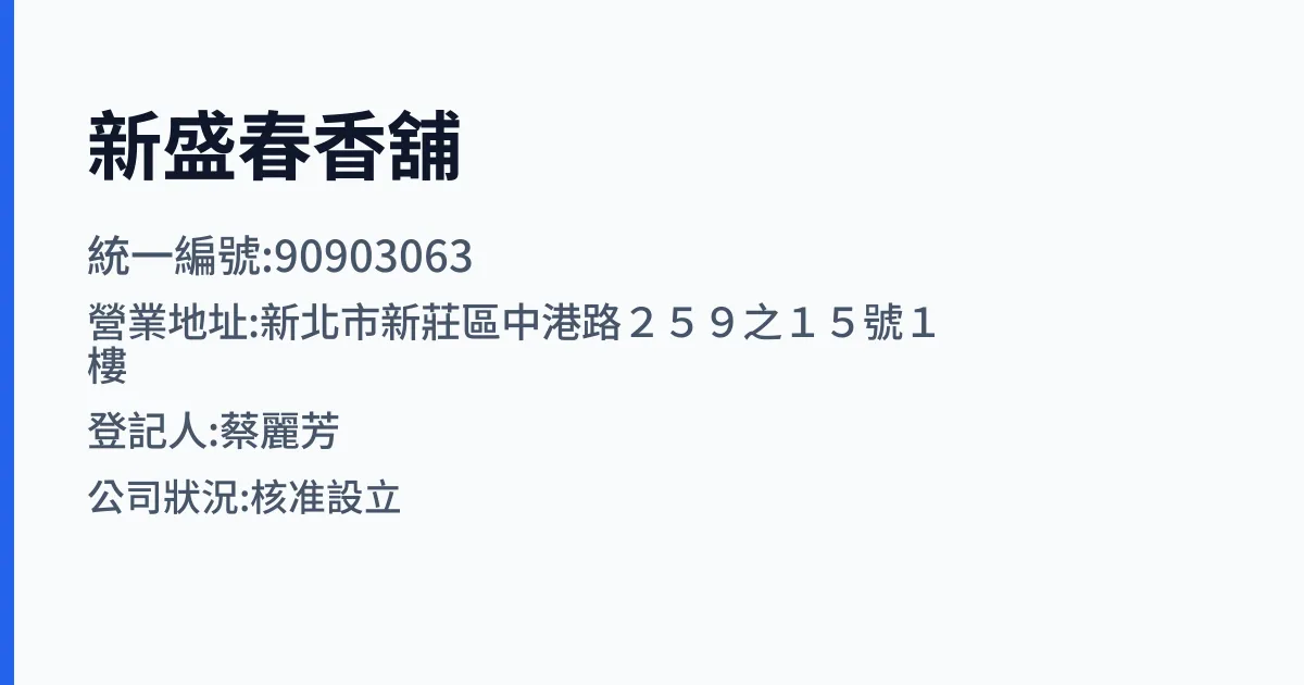 新盛春香舖 - 統編 90903063(新北市) 公司登記資料與營業項目詳細圖表