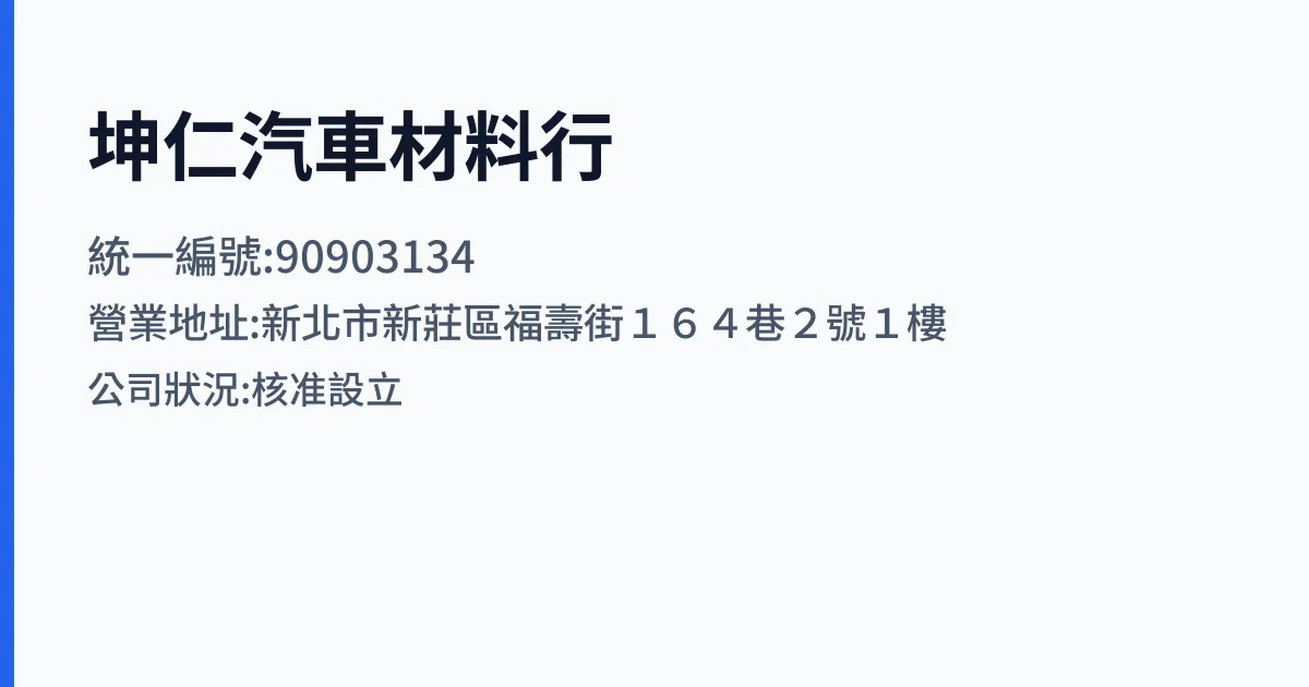 坤仁汽車材料行 - 統編 90903134(新北市) 公司登記資料與營業項目詳細圖表