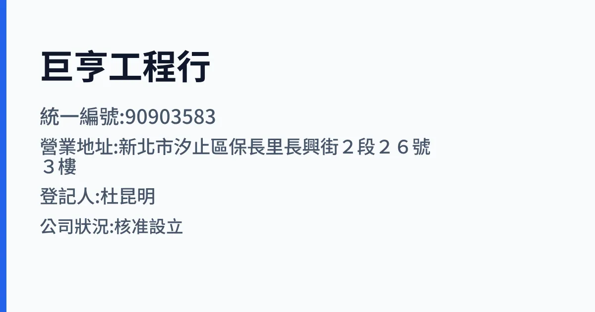 巨亨工程行 - 統編 90903583(新北市) 公司登記資料與營業項目詳細圖表