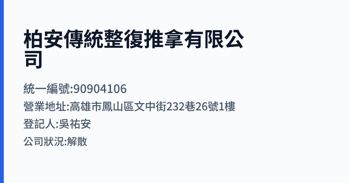 柏安傳統整復推拿有限公司 - 統編 90904106(高雄市) 公司登記資料與營業項目詳細圖表