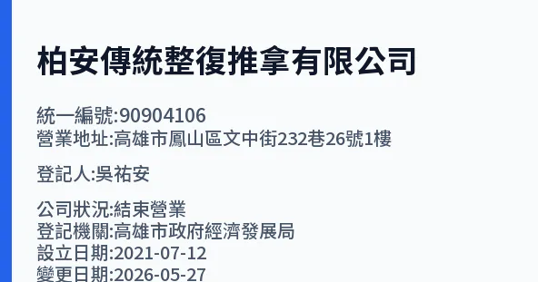 柏安傳統整復推拿有限公司的照片-統編 90904106(高雄市) 公司登記資料與營業項目詳細圖表