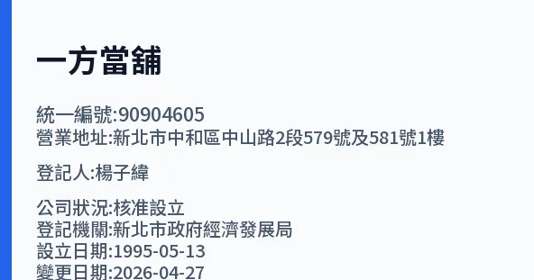 一方當舖的照片-統編 90904605(新北市) 公司登記資料與營業項目詳細圖表