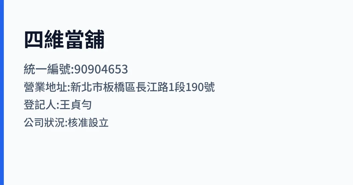 四維當舖 - 統編 90904653(新北市) 公司登記資料與營業項目詳細圖表