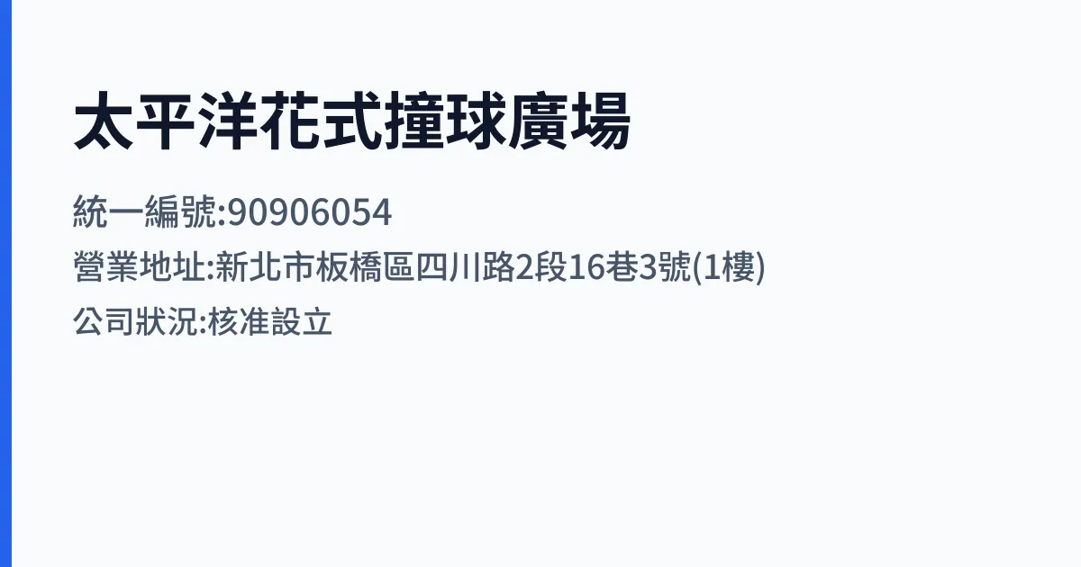 太平洋花式撞球廣場 - 統編 90906054(新北市) 公司登記資料與營業項目詳細圖表