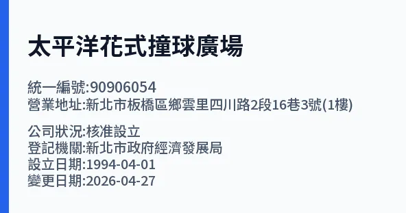 太平洋花式撞球廣場的照片-統編 90906054(新北市) 公司登記資料與營業項目詳細圖表