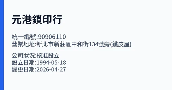 元港鎖印行的照片-統編 90906110(新北市) 公司登記資料與營業項目詳細圖表