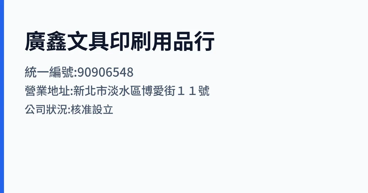 廣鑫文具印刷用品行 - 統編 90906548(新北市) 公司登記資料與營業項目詳細圖表