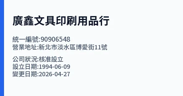 廣鑫文具印刷用品行的照片-統編 90906548(新北市) 公司登記資料與營業項目詳細圖表