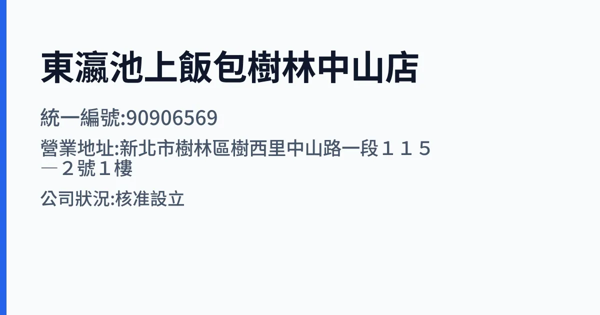 東瀛池上飯包樹林中山店 - 統編 90906569(新北市) 公司登記資料與營業項目詳細圖表