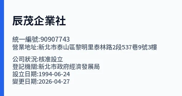 辰茂企業社的照片-統編 90907743(新北市) 公司登記資料與營業項目詳細圖表