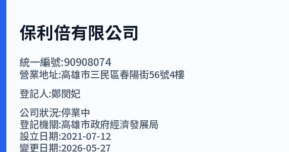 保利倍有限公司的照片-統編 90908074(高雄市) 公司登記資料與營業項目詳細圖表