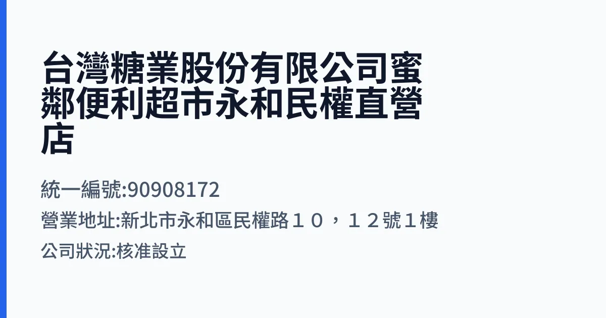 台灣糖業股份有限公司蜜鄰便利超市永和民權直營店 - 統編 90908172(新北市) 公司登記資料與營業項目詳細圖表