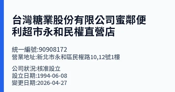 台灣糖業股份有限公司蜜鄰便利超市永和民權直營店的照片-統編 90908172(新北市) 公司登記資料與營業項目詳細圖表