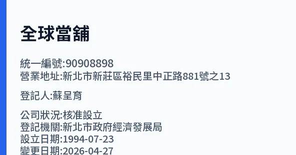 全球當舖的照片-統編 90908898(新北市) 公司登記資料與營業項目詳細圖表