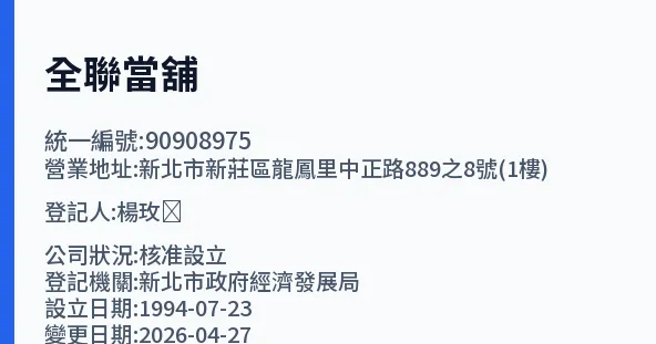 全聯當舖的照片-統編 90908975(新北市) 公司登記資料與營業項目詳細圖表