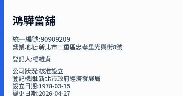 鴻驊當舖的照片-統編 90909209(新北市) 公司登記資料與營業項目詳細圖表