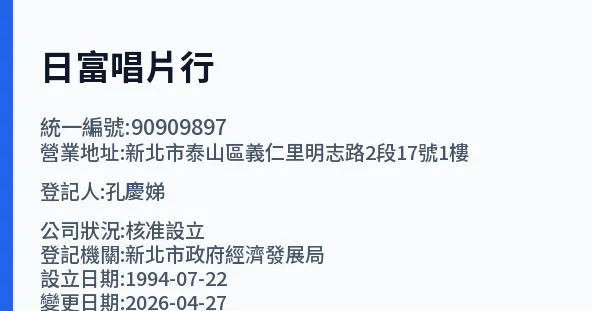 日富唱片行的照片-統編 90909897(新北市) 公司登記資料與營業項目詳細圖表