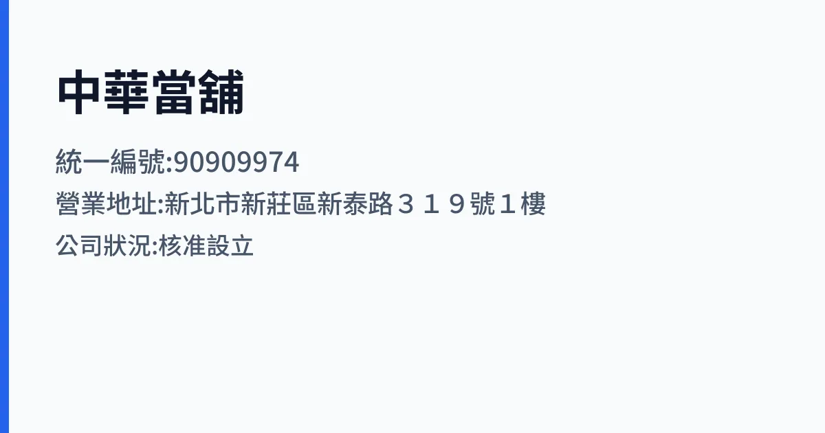 中華當舖 - 統編 90909974(新北市) 公司登記資料與營業項目詳細圖表