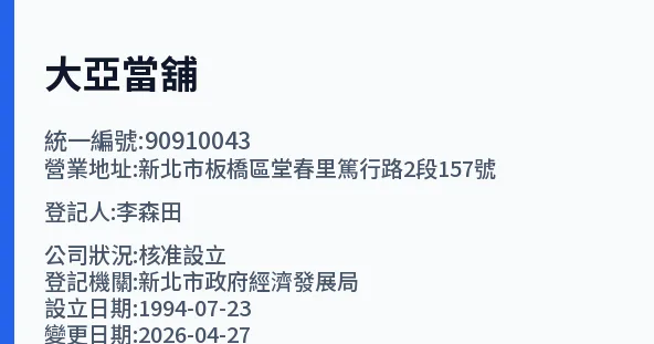 大亞當舖的照片-統編 90910043(新北市) 公司登記資料與營業項目詳細圖表