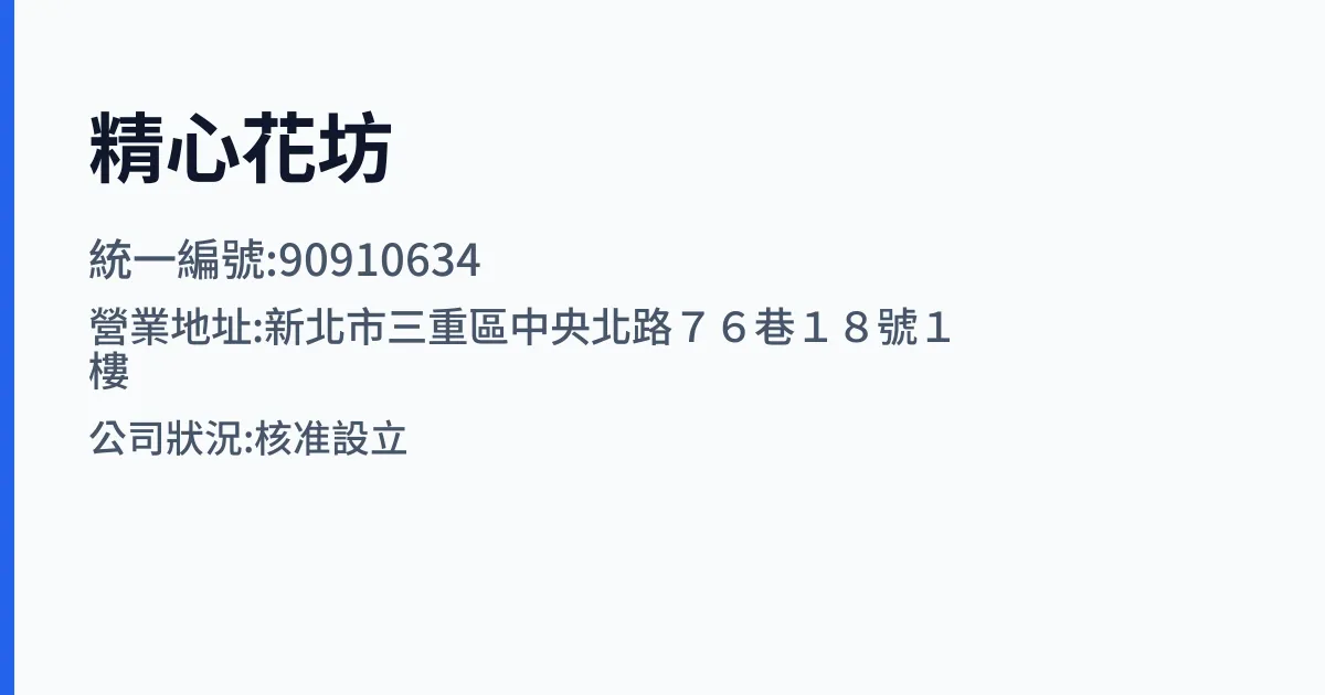 精心花坊 - 統編 90910634(新北市) 公司登記資料與營業項目詳細圖表