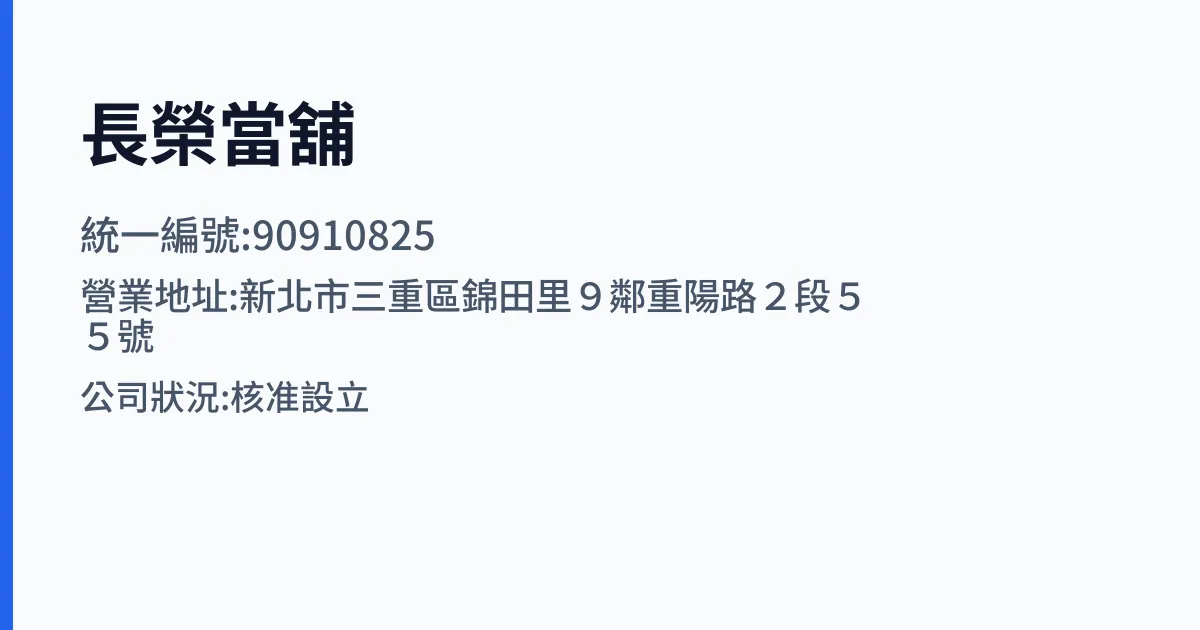 長榮當舖 - 統編 90910825(新北市) 公司登記資料與營業項目詳細圖表