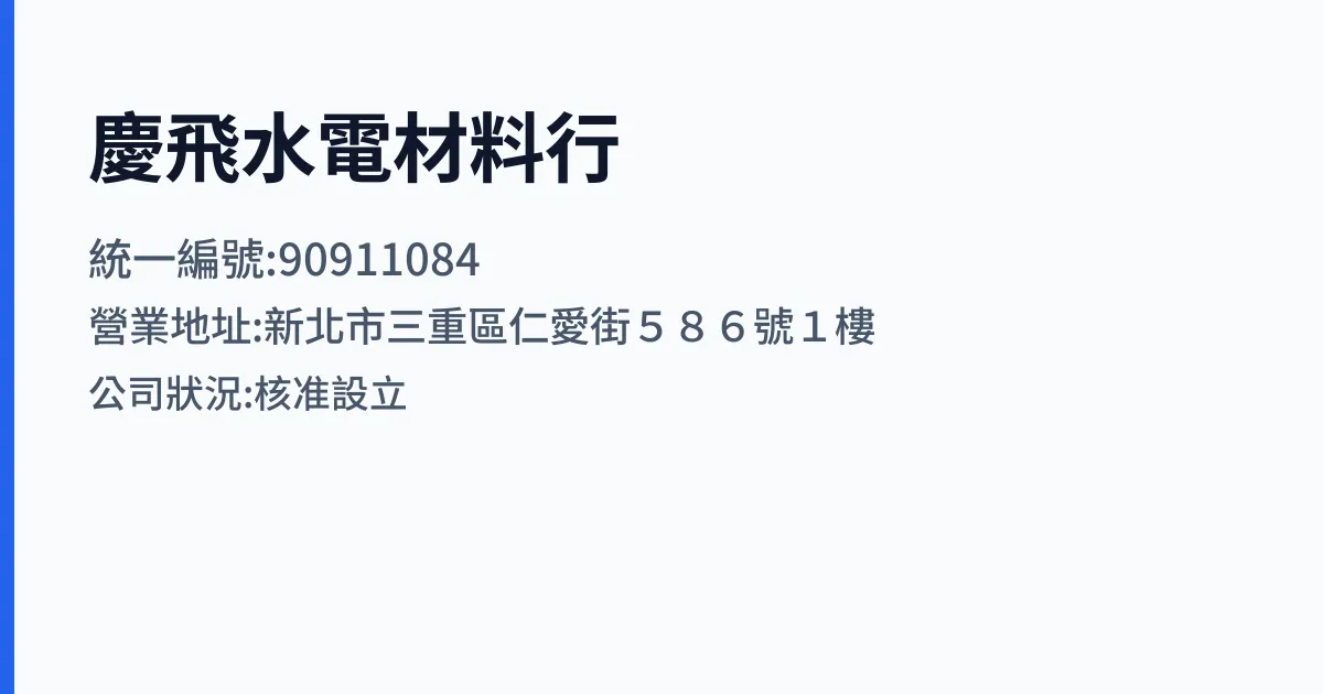 慶飛水電材料行 - 統編 90911084(新北市) 公司登記資料與營業項目詳細圖表