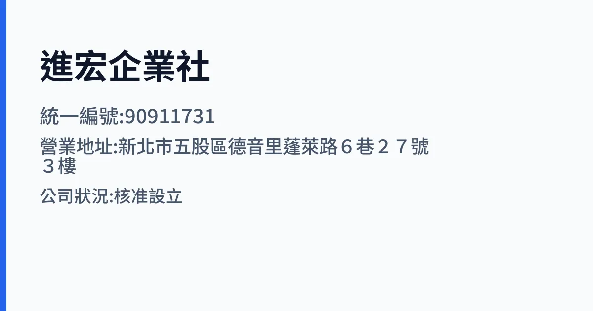進宏企業社 - 統編 90911731(新北市) 公司登記資料與營業項目詳細圖表