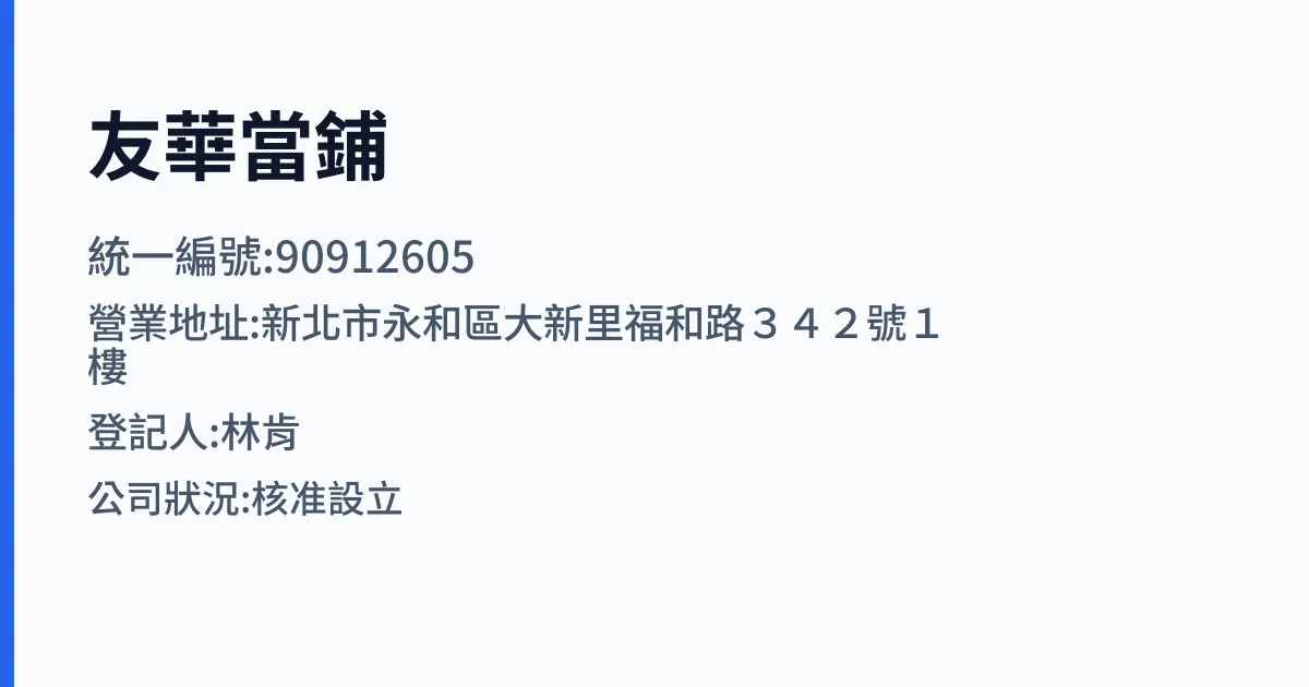 友華當鋪 - 統編 90912605(新北市) 公司登記資料與營業項目詳細圖表
