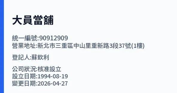 大員當舖的照片-統編 90912909(新北市) 公司登記資料與營業項目詳細圖表